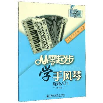 从零起步学手风琴轻松入门