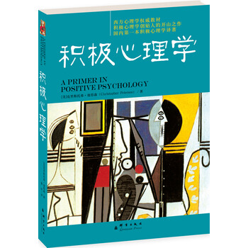 积极心理学【正版图书 放心购买】