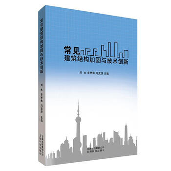  常见建筑结构加固与技术创新刘水9787558708404 云南科技出版社有限责任公司