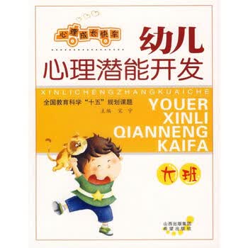 幼儿心理潜能开发:大班 心理成长快车【正版图书，放心下单】