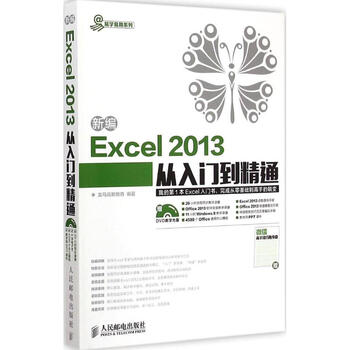 新编Excel 2013从入门到精通