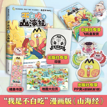 【现货包邮】《不白吃话山海经》全网超4000万粉丝的美食漫画家“我是不白吃”重磅推出漫画版《山海经》，超有趣、超生动！小博集图书 不白吃话山海经