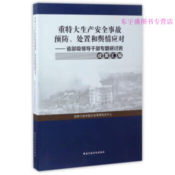 重特大生产安全事故预防处置和舆情应对 省部级领导干部专题研讨 国家行政学院应急管理