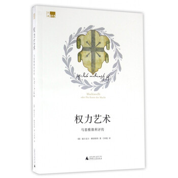 权力艺术(马基雅维利评传)