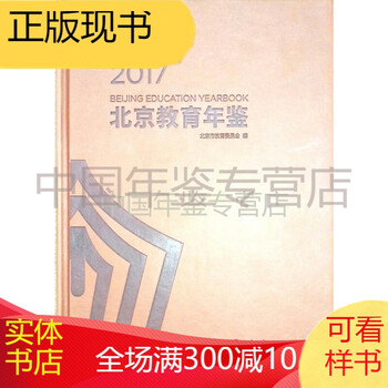 北京教育年鉴2017（由实体店销售）