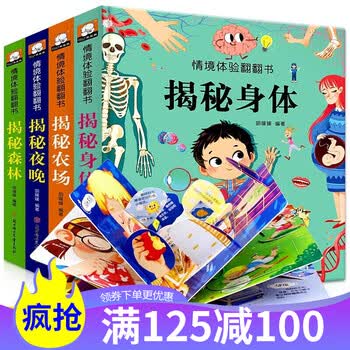 情境体验翻翻书4册 揭秘身体儿童3d立体书绘本0-6岁宝宝看图识物早教益智撕不烂故事书