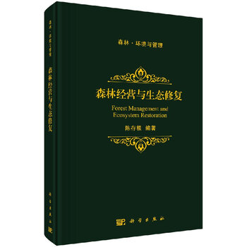 森林经营与生态修复/陈存根