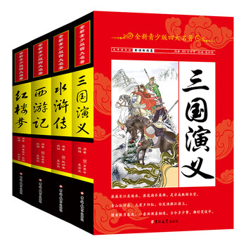 全新青少版四大名著盒装（套装共4册）