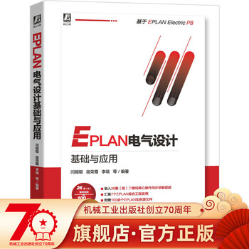 EPLAN电气设计基础与应用