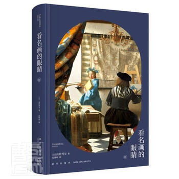 看名画的眼睛Ⅱ高阶秀尔新星出版社9787513346863 绘画书籍