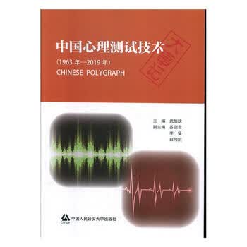 中国心理测试技术大事记   武伯欣  中国人民公安大学出版社  心理学 书籍