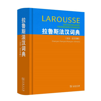 拉鲁斯法汉词典（法法·法汉双解）