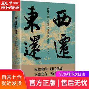 【正版图书】西迁东还：抗战后方人物的命运与沉浮 龚静染 天地出版社