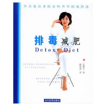 正版书籍 排毒减肥9787801159205