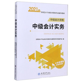 中级会计实务（中级会计资格）