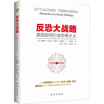 反恐大战略:美国如何打击恐怖主义 [美] 奥德丽·库尔思·克罗宁,詹姆斯·M· 9787516621