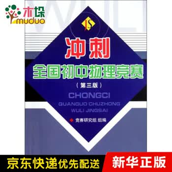 冲刺全国初中物理竞赛(第3版)