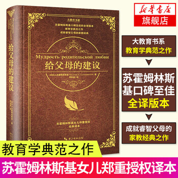 给父母的建议 苏霍姆林斯基苏联教育家家庭教育学书籍  家长家庭教育书籍 父母的语言 正面管教