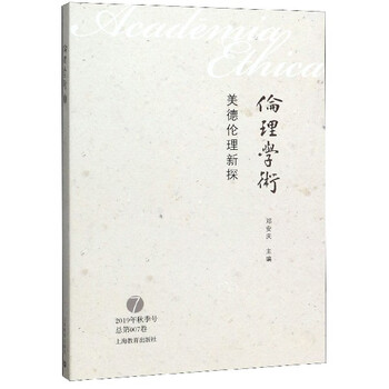美德伦理新探/伦理学术