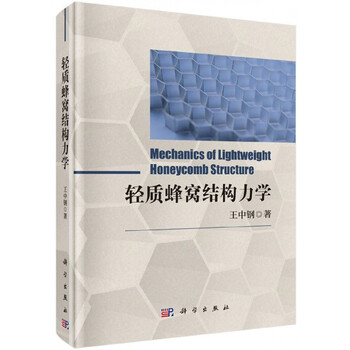 轻质蜂窝结构力学(精)