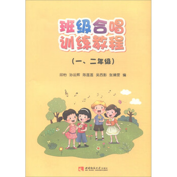 班级合唱训练教程（一、二年级）