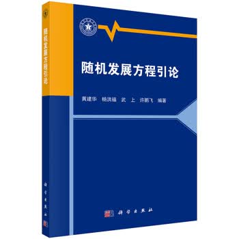 随机发展方程引论