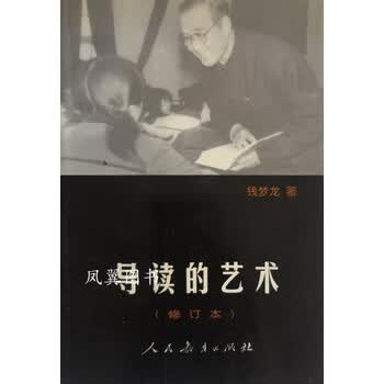 导读的艺术 钱梦龙 人民教育出版社