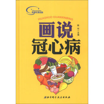 画说冠心病
