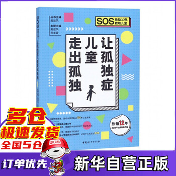 让孤独症儿童走出孤独(2019年全新修订版)/SOS救助父母救助儿童
