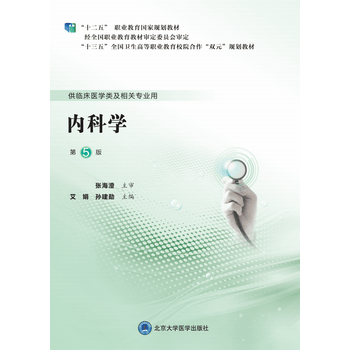 [正版图书] 内科学(第5版)(第五轮高职临床教材) 艾娟 北京大学医学出版社 9787565920