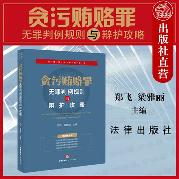 【法律出版社】贪污贿赂罪无罪判例规则与辩护攻略 郑飞梁雅丽 行贿罪无罪辩护监察法规司法解释指导性案例