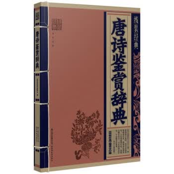 线装经典：唐诗鉴赏辞典《线装经典》编委会编云南教育出版社