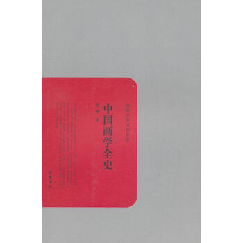 中国画学全史 郑昶 艺术 9787807614340