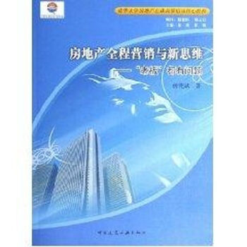 房地产全程营销与新思维