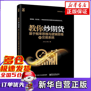 教你炒期货 基于概率思维与逻辑思维的交易系统 Jerry Ma 著