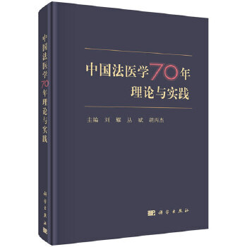 中国法医学70年理论与实践 9787030637260【正版图书 可开发票】