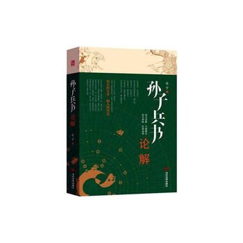 孙子兵书论解 陈宇 政治/军事 9787509014486