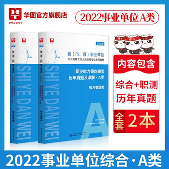 综合管理A类真题】华图2022年a类事业编单位考试用书综合应用能力职业测验行测历年真题试卷广西安徽甘肃内蒙古湖北宁夏贵州四川陕西辽宁广东山东河南河北福建海南西山西吉林云南浙江苏湖南省联考事业编制试题