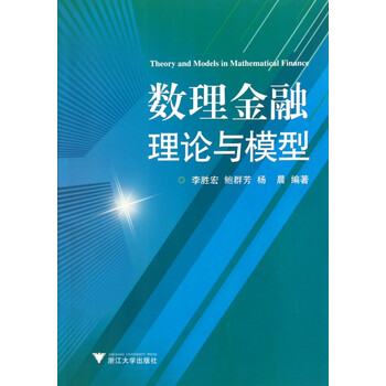 数理金融理论与模型