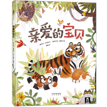 乐乐趣绘本：亲爱的宝贝  一本关于血缘亲情的温馨绘本(中国环境标志产品 绿色印刷)
