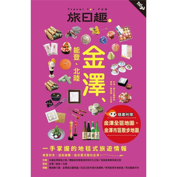 现货台版 旅日趣 金泽 能登 北陆