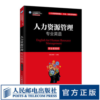 人力资源管理专业英语（附全套音频）