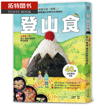 预售 大森义彦登山食中台湾di一本！登山、营、健走的野炊圣 方言