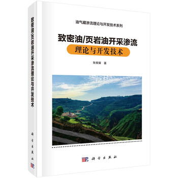 致密油/页岩油开发渗流理论与开发技术