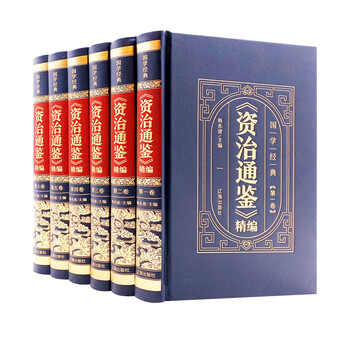 精装皮面烫金 国学经典-《资治通鉴》精编（全6册）