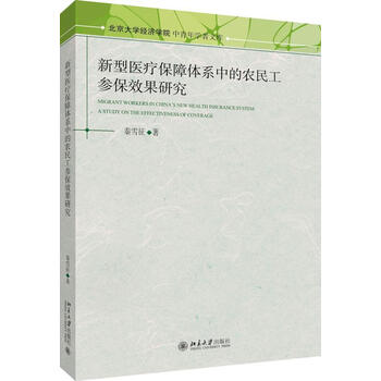 新型保障体系中的农民工参保效果研究 秦雪征 社会科学 9787301282113