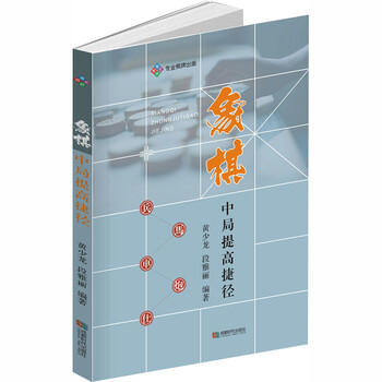 象棋中局提高捷径
