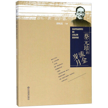 蔡元培的流金岁月