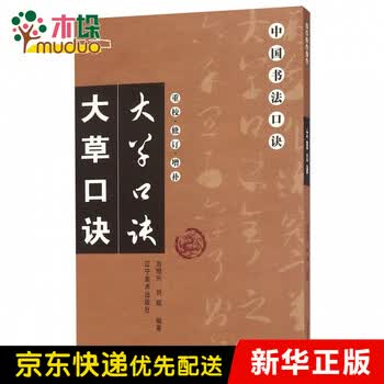 大草口诀(重校修订增补)/中国书法口诀