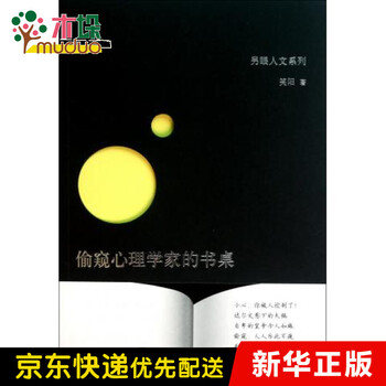 偷窥心理学家的书桌/另眼人文系列